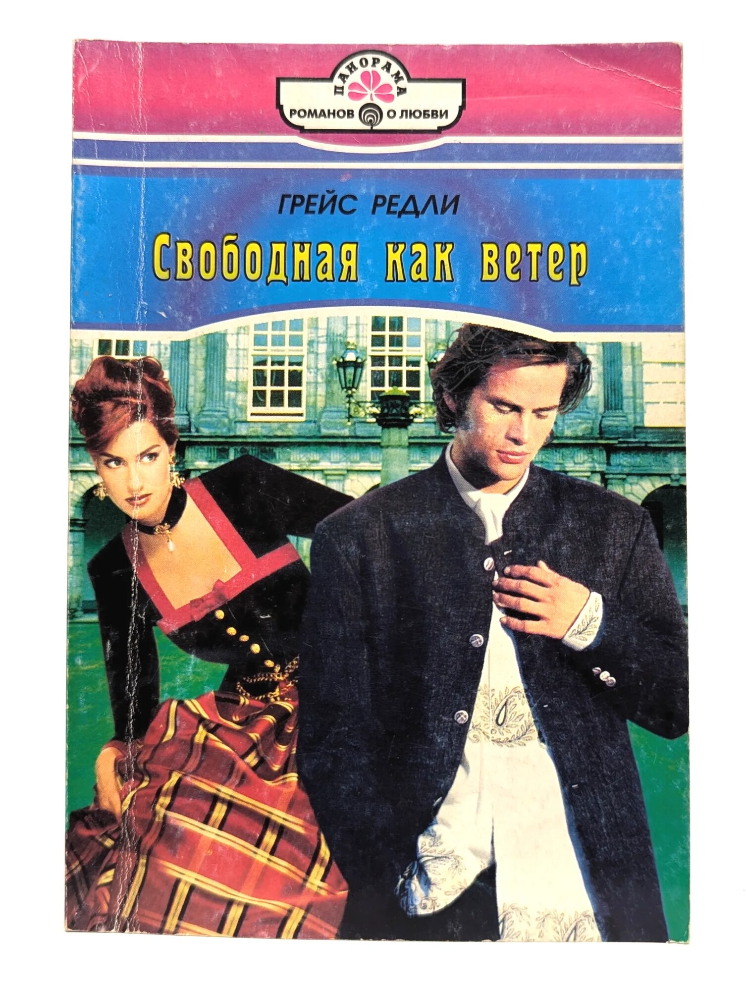 Свободная как ветер Редли Грейс 1997