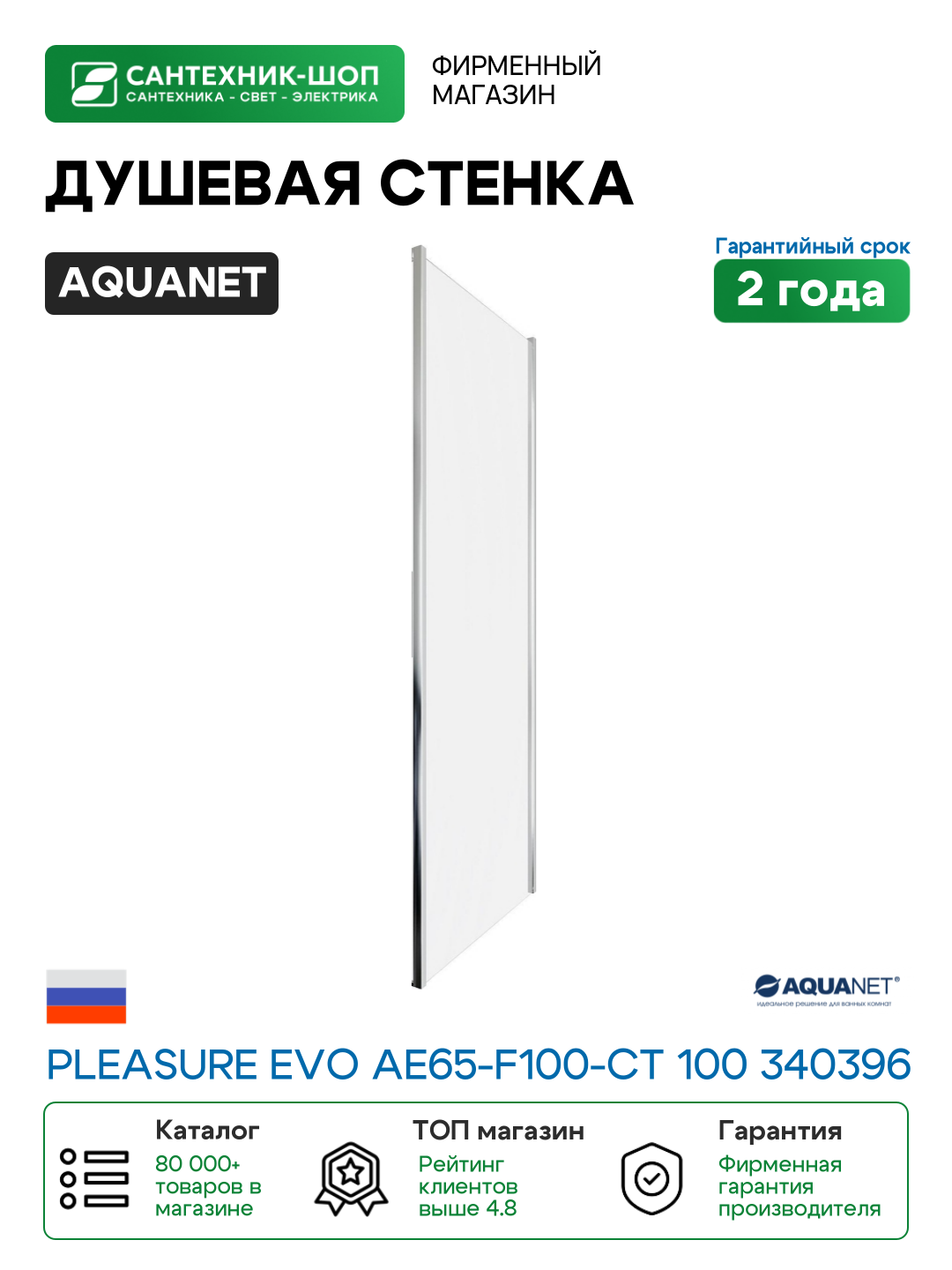 Душевая стенка Aquanet Pleasure Evo AE65-F100-CT 100 340396 профиль Хром стекло прозрачное