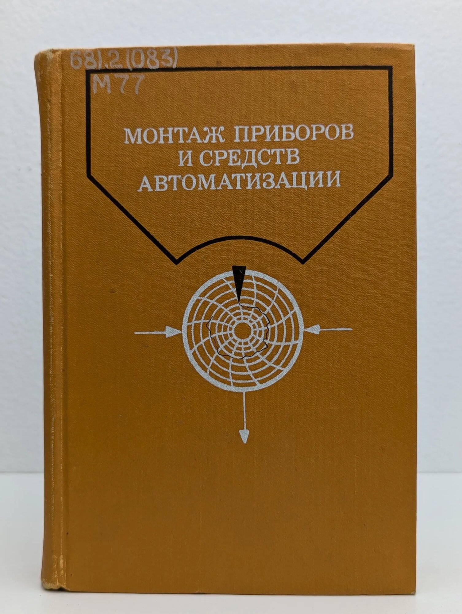 Монтаж приборов и средств автоматизации Клюев Анатолий Степанович (ред.) 1979