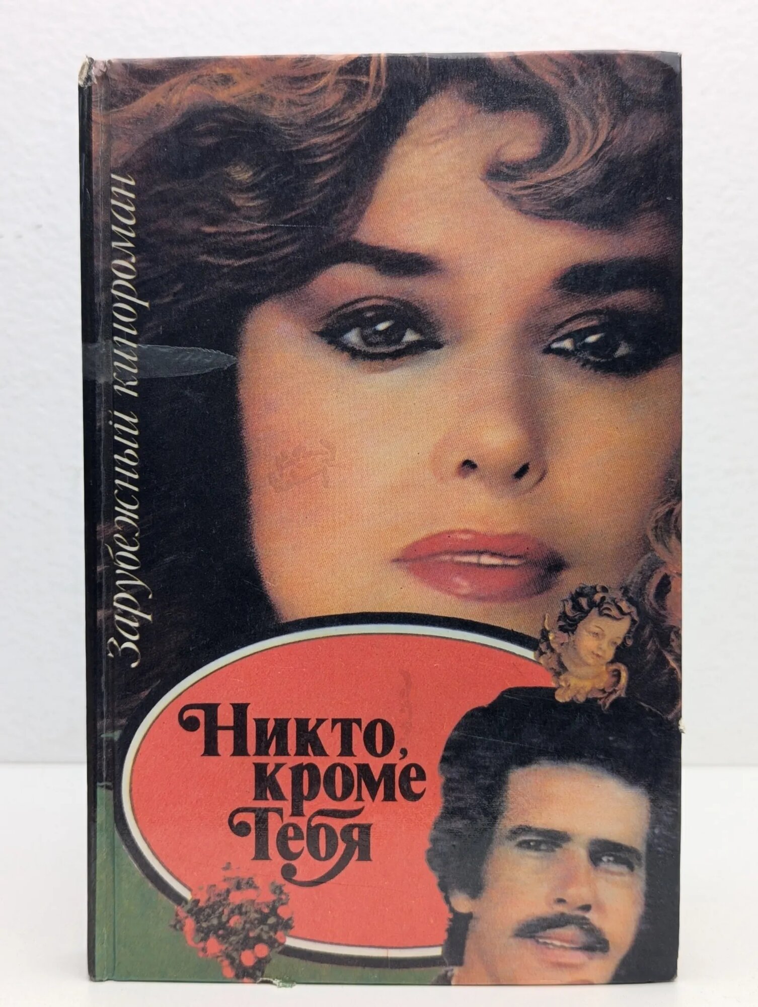 Никто, кроме тебя Сборник 1992