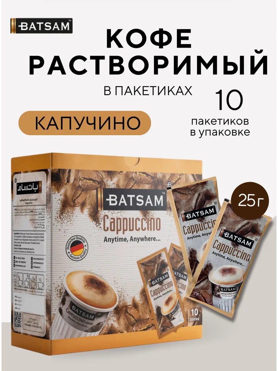 Кофе растворимый Батсам, в пакетиках, капучино, подарочный набор, 10 штук