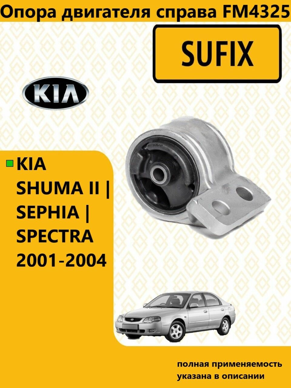 SUFIX Опора двигателя прав, киа шума / KIA SHUMA II SEPHIA SPECTRA (FB) 2001-04, FM4325