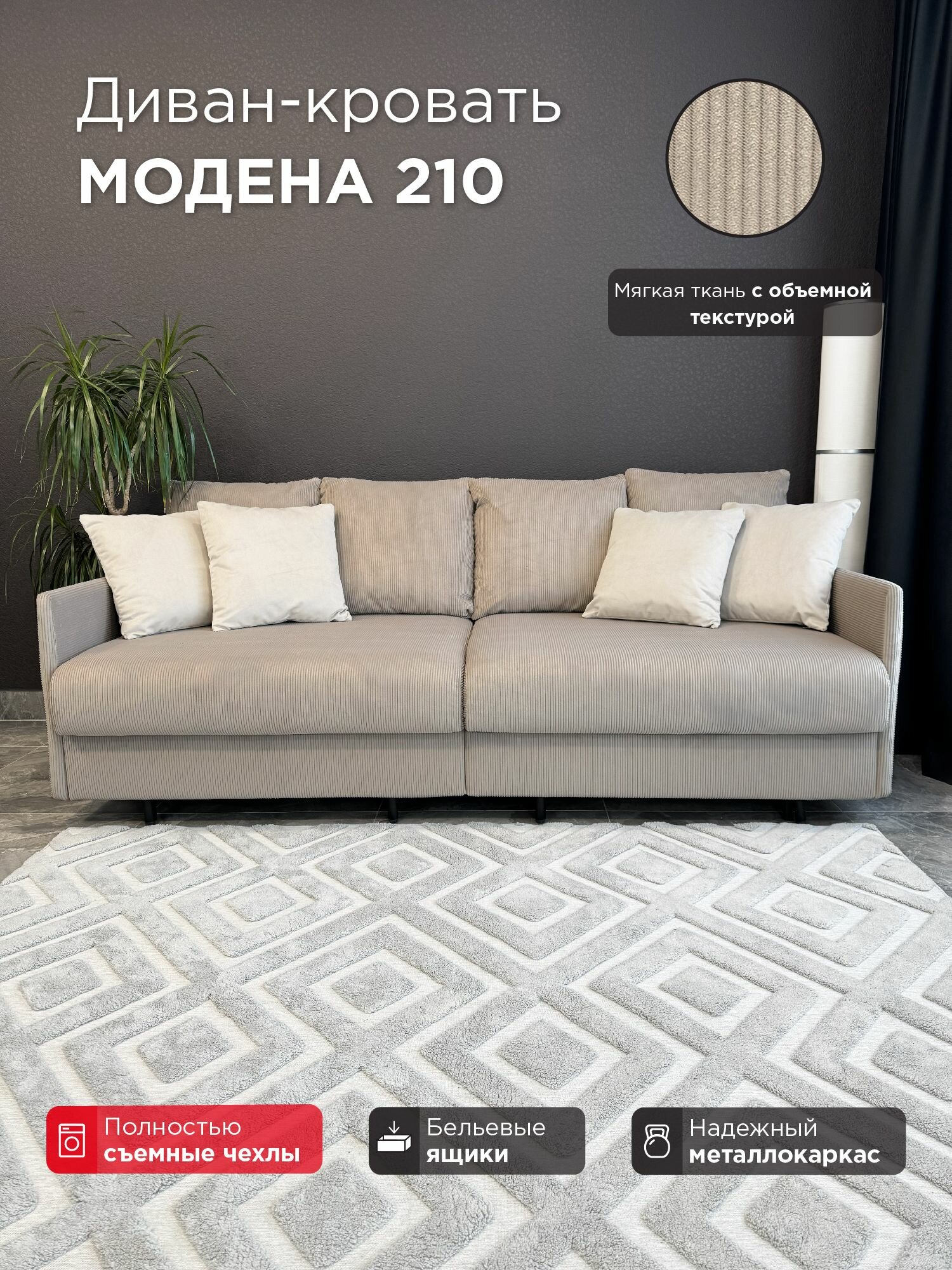 Диван-кровать Redsofa Модена 210см темно-бежевый Noodle. Раскладной прямой диван со съемными чехлами Редсофа, для дома и офиса (Мебельный гарнитур бытового назначения)