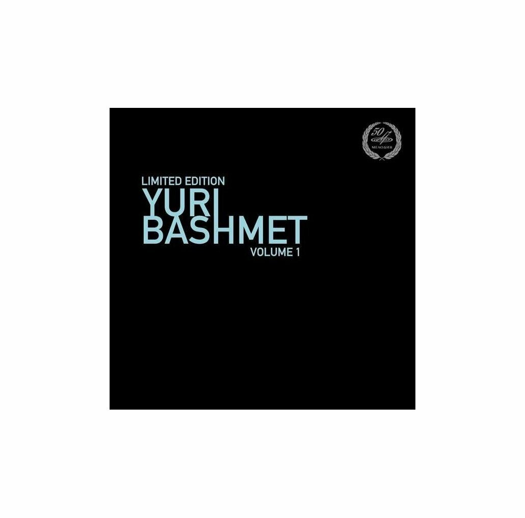 Виниловая пластинка Юрий Башмет - Иоганнес Брамс (1 LP)