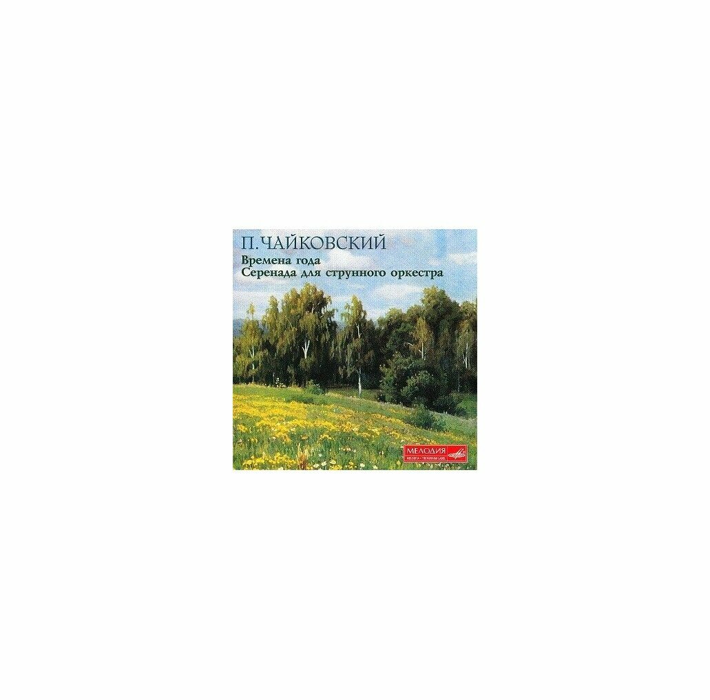 Диск Чайковский "Времена года", Серенада для струнных / Светланов, Башмет (1 CD)