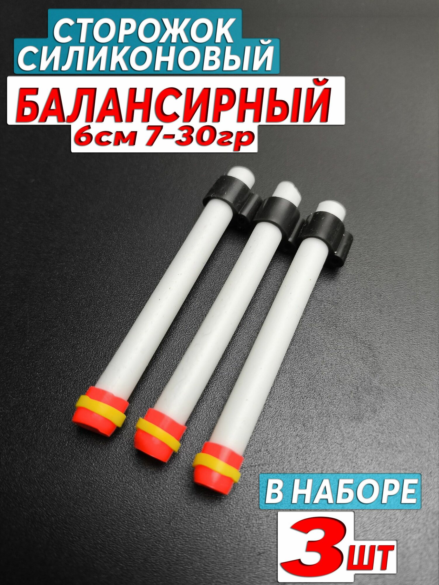 Сторожок кивок силиконовый Балансирный 6см 7-30 гр (3шт)