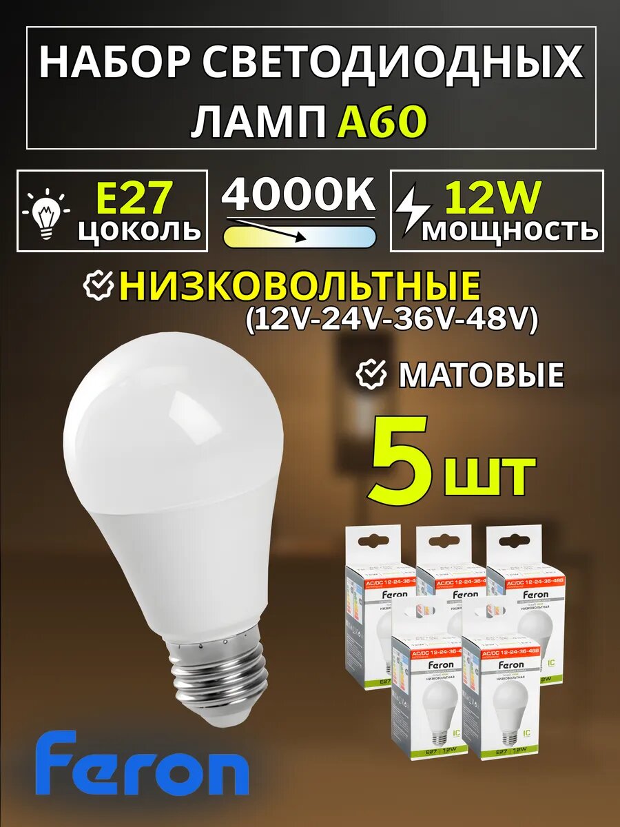 Лампа светодиодная низковольтная 12V/24V E27 12W 5 шт