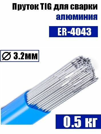 Прутки алюминиевые TIG ER-4043 AlSi5 д.3,2 мм, 0,5 кг