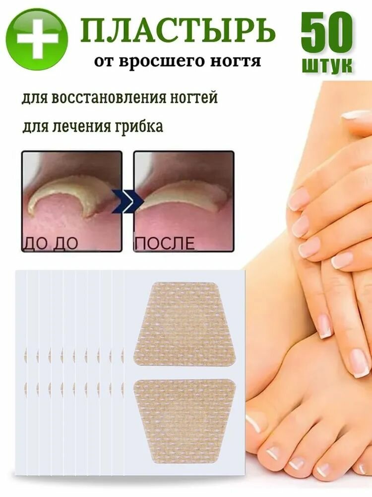 Пластыри для лечения грибка ногтей на ногах 50шт, Используется для Для восстановления поврежденных ногтей на ногах