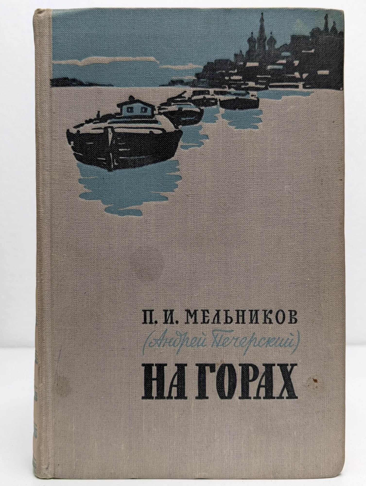 На горах. В 2 книгах. Книга 1 Мельников Павел Иванович 1958