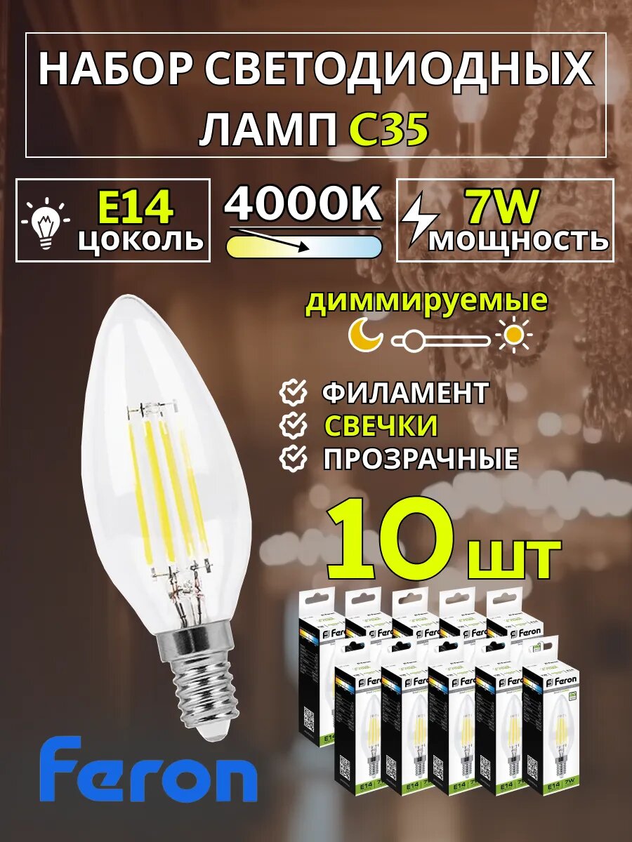 Лампа светодиодная диммируемая E14 7W 4000K 10 шт