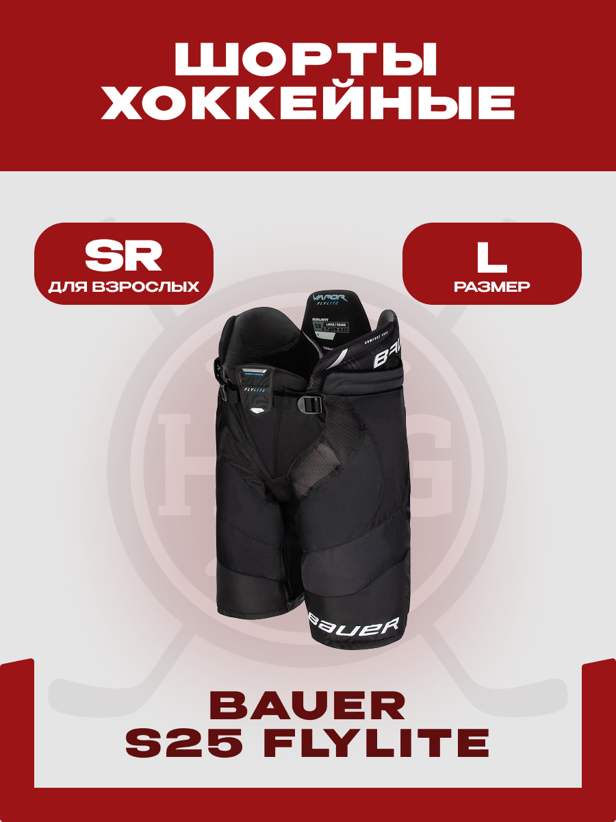 Шорты хоккейные Bauer "Vapor S25 FLYLITE" SR, черные, размер L, взрослые
