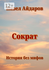 Сократ