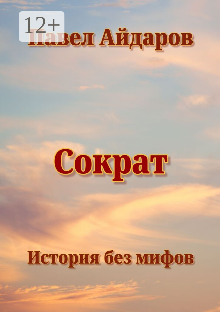 Сократ