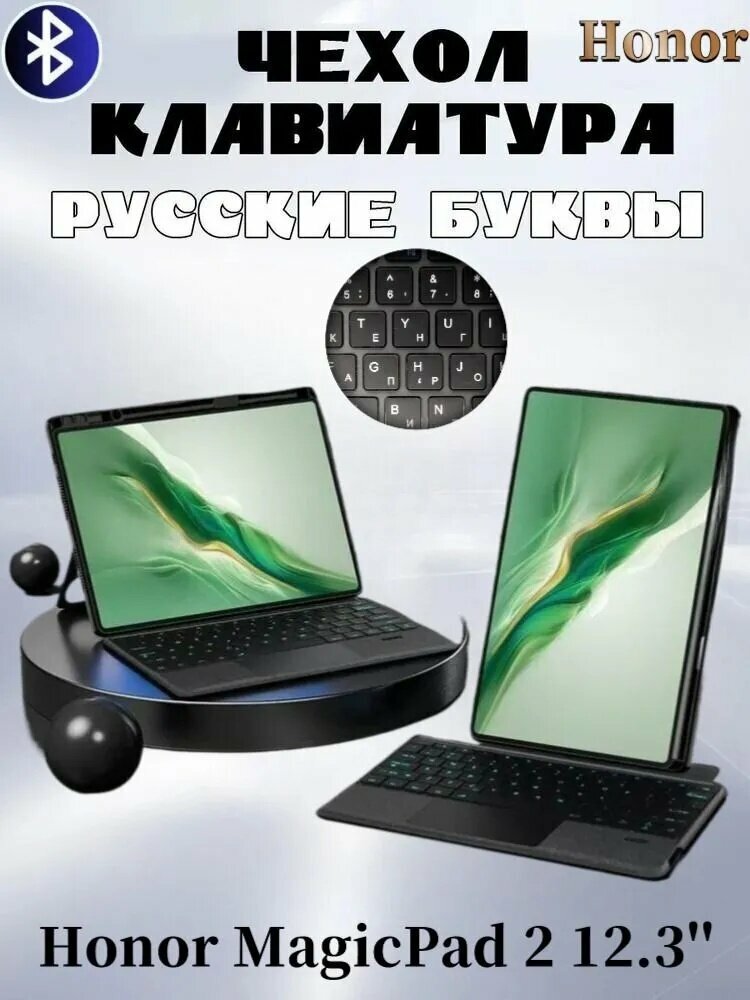 Для Honor MagicPad 2 12.3" - чехол для беспроводной клавиатуры, магнитный съемный, функция подсветки, управление жестами трекпада, русская клавиатура, черная