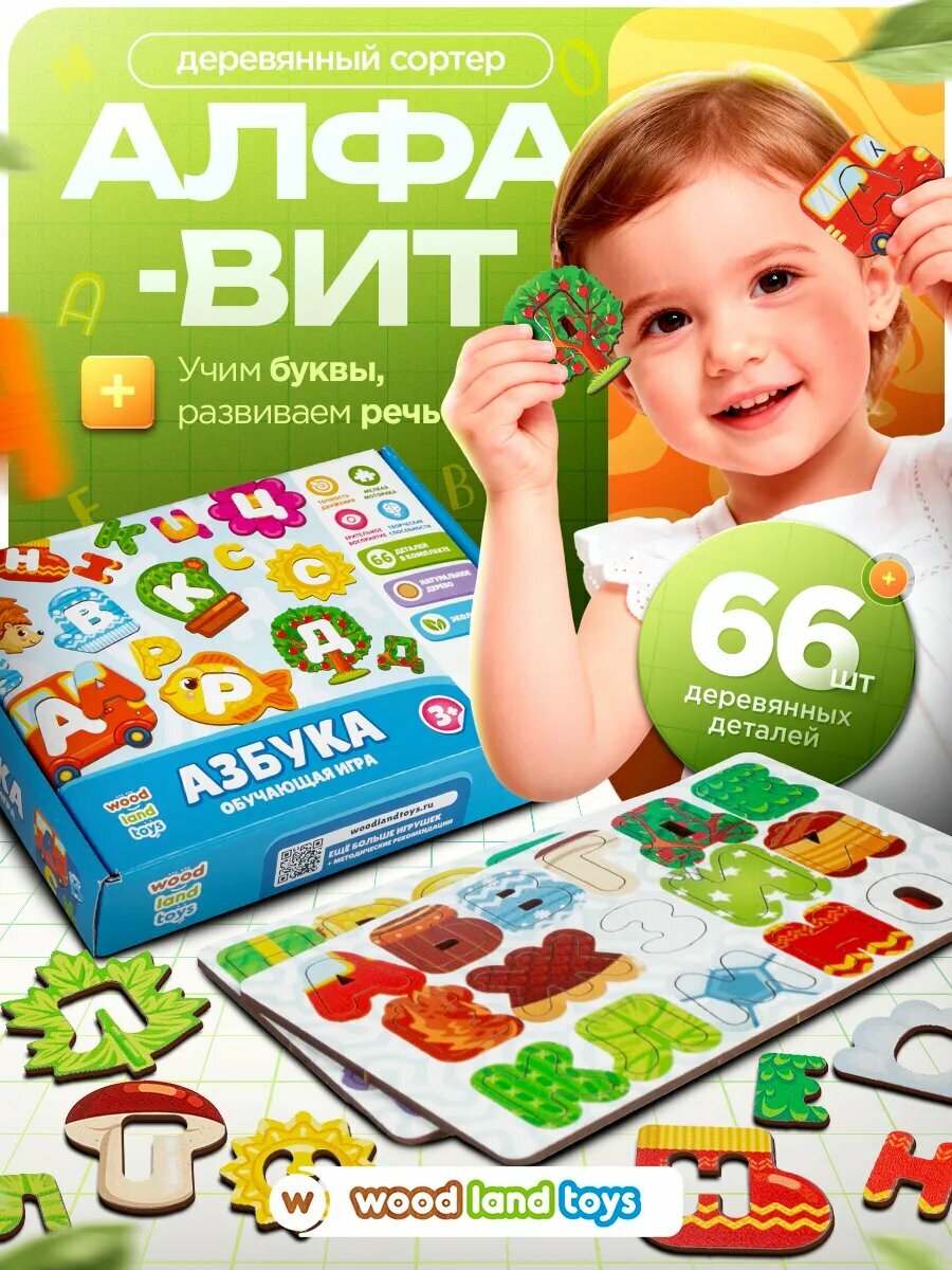 Алфавит сортер WoodLandToys азбука для развития речи, 66 деталей, деревянный