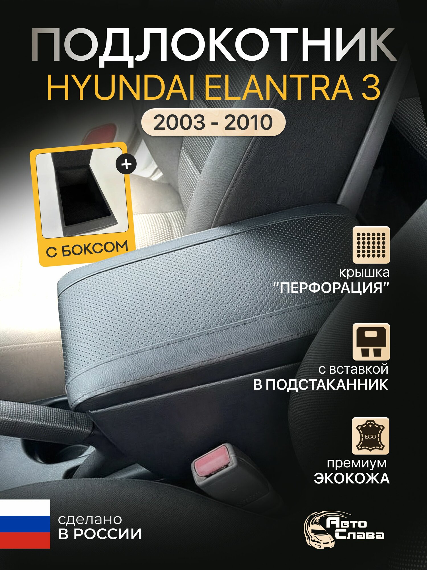 Подлокотник Hyundai elantra 3 (2003-2010) с вставкой в подстаканник кожаный (черный, перфорированная крышка) для хендай элантра 3
