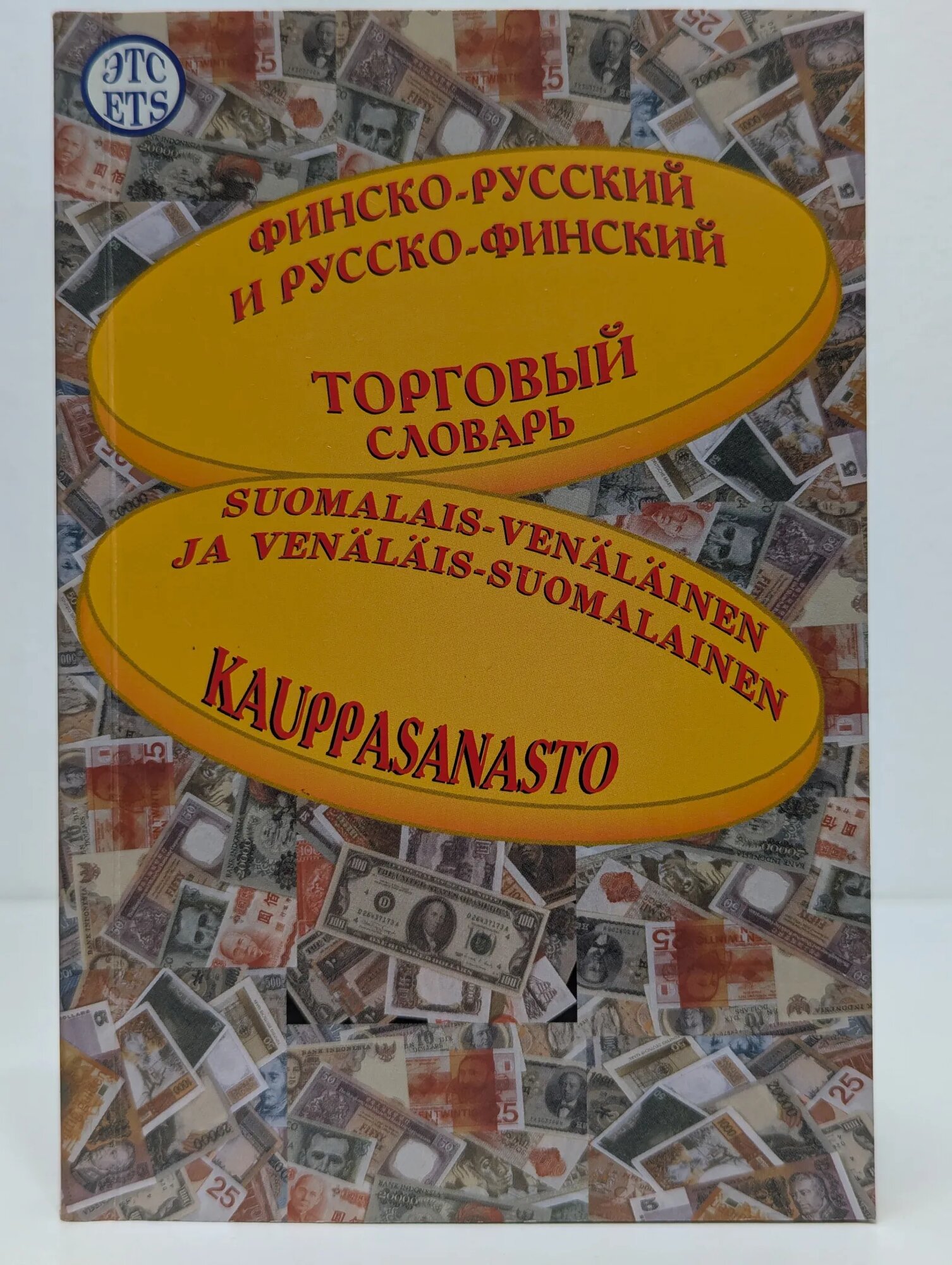 Финско-русский и русско-финский торговый словарь Фаградянц Игорь Владимирович 1996