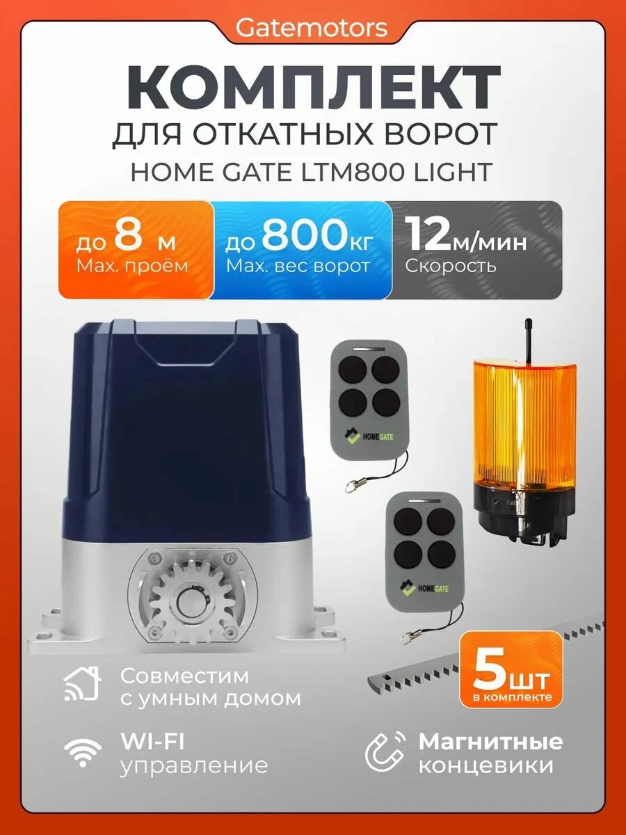 Привод для откатных ворот Home Gate LTM800 Light с зубчатыми рейками и сигнальной лампой