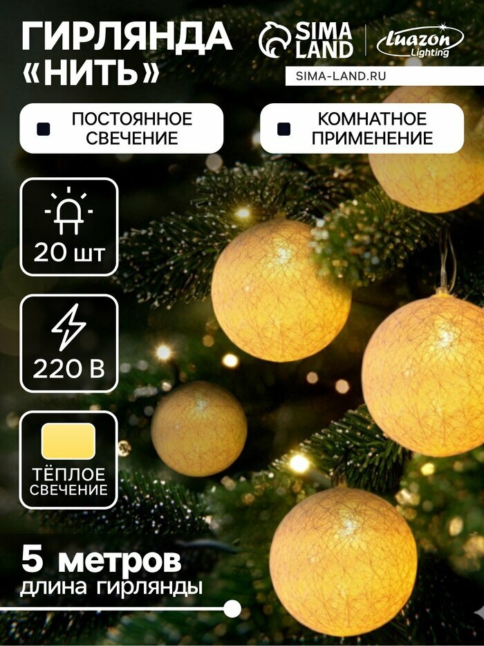 Уценка Гирлянда «Нить» 5 м с насадками «Клубки белоснежные», IP20, прозрачная нить, 20 LED, свечение тёплое белое, 220 В