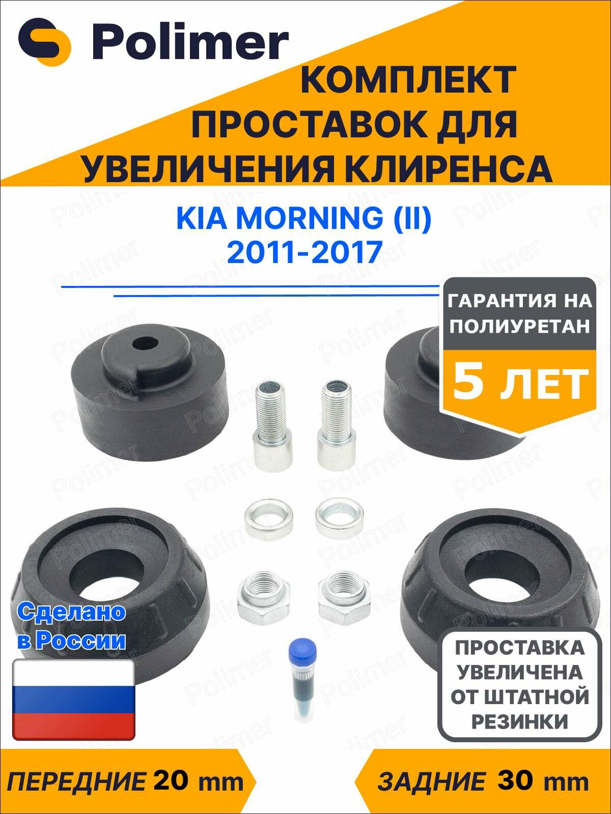 Комплект проставок увеличения клиренса KIA Morning (II) 2011-2017 - полиуретан, передние 20 мм, задние 30 мм