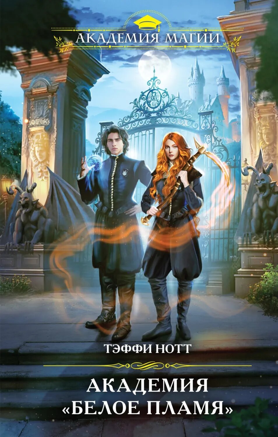 Академия «Белое пламя» [Цифровая книга]