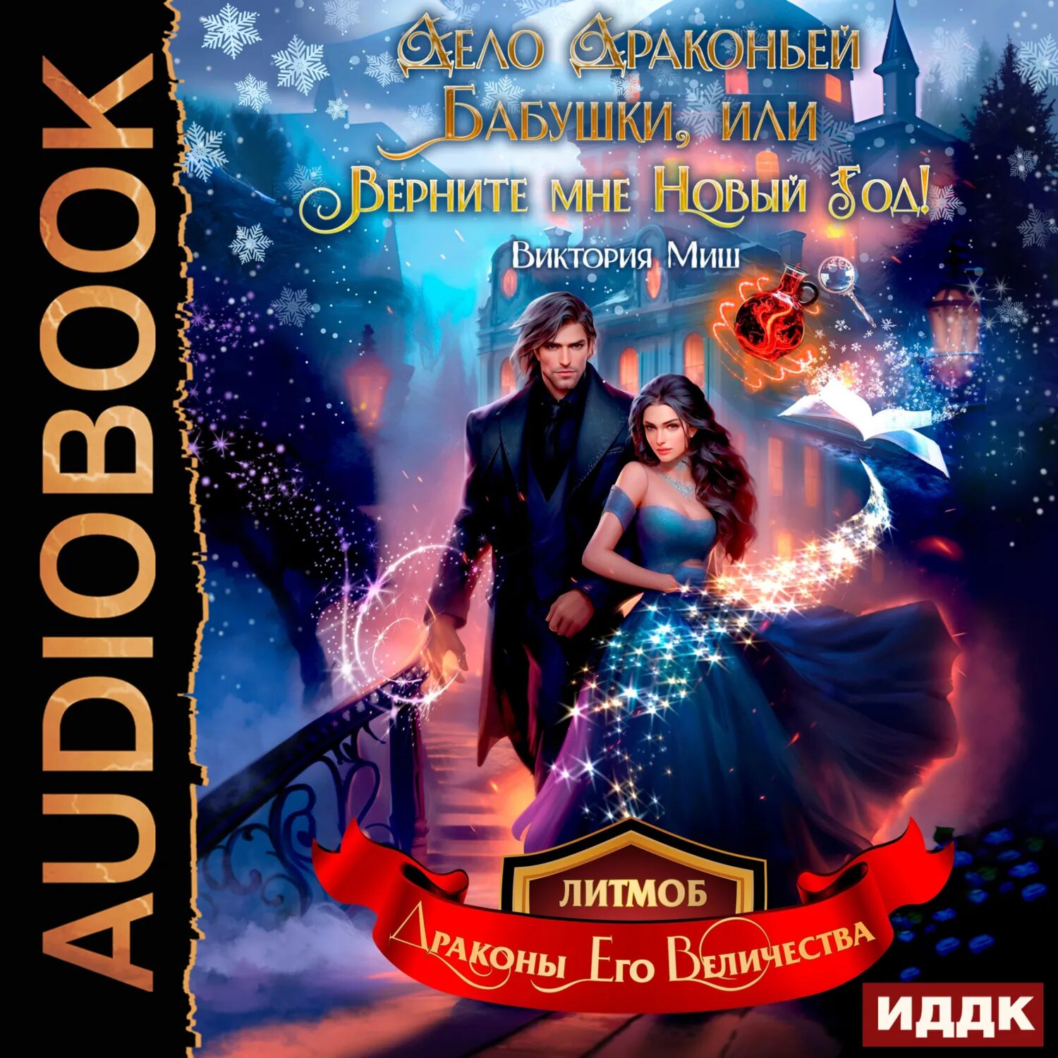 Дело драконьей бабушки, или Верните мне Новый год! [Аудиокнига]