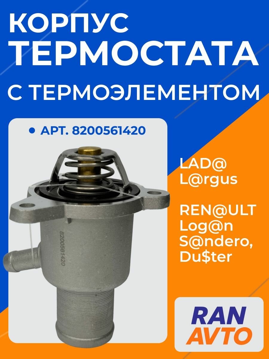 Корпус термостата алюминиевый с термоэлементом совместим с Renault Logan, Sandero, Duster, Largus