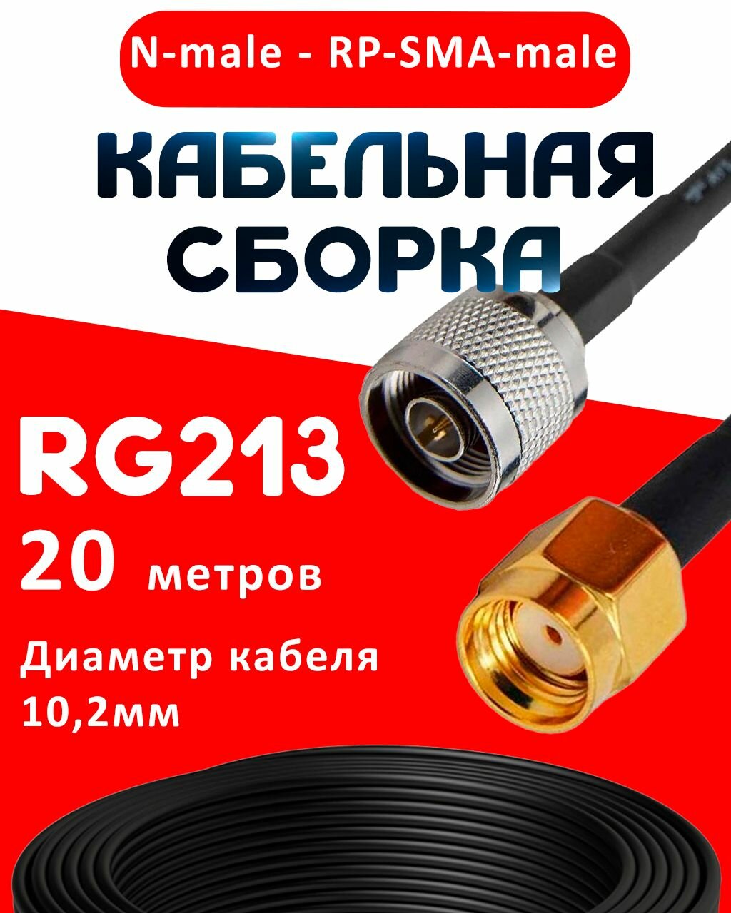 Кабельная сборка RG-213 с разъемами N-male - RP-SMA-male, 20 метров