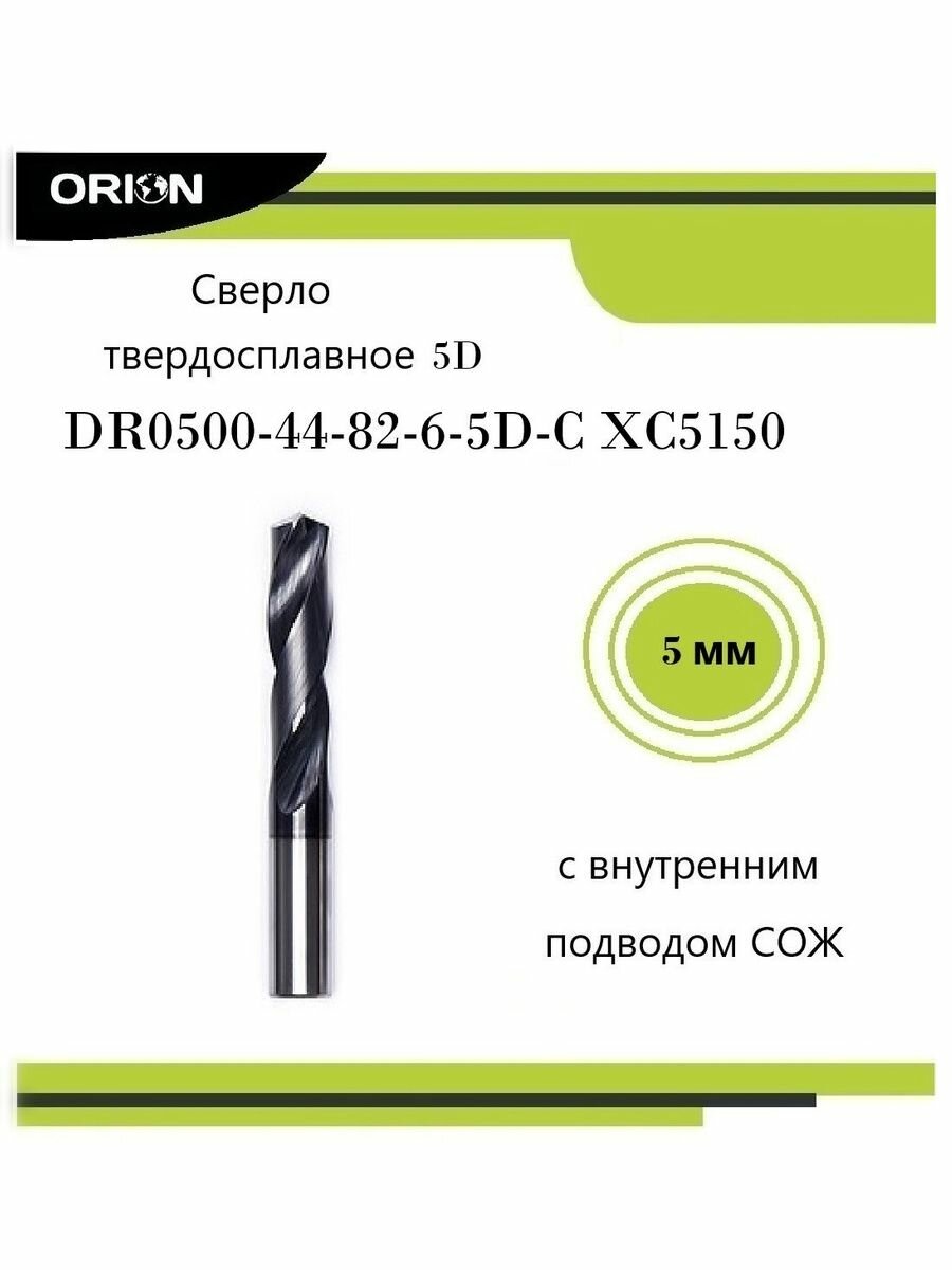 Сверло 5 мм по металлу твердосплавное 5D монолитное спиральное DR0500-44-82-6-5D-C XC5150