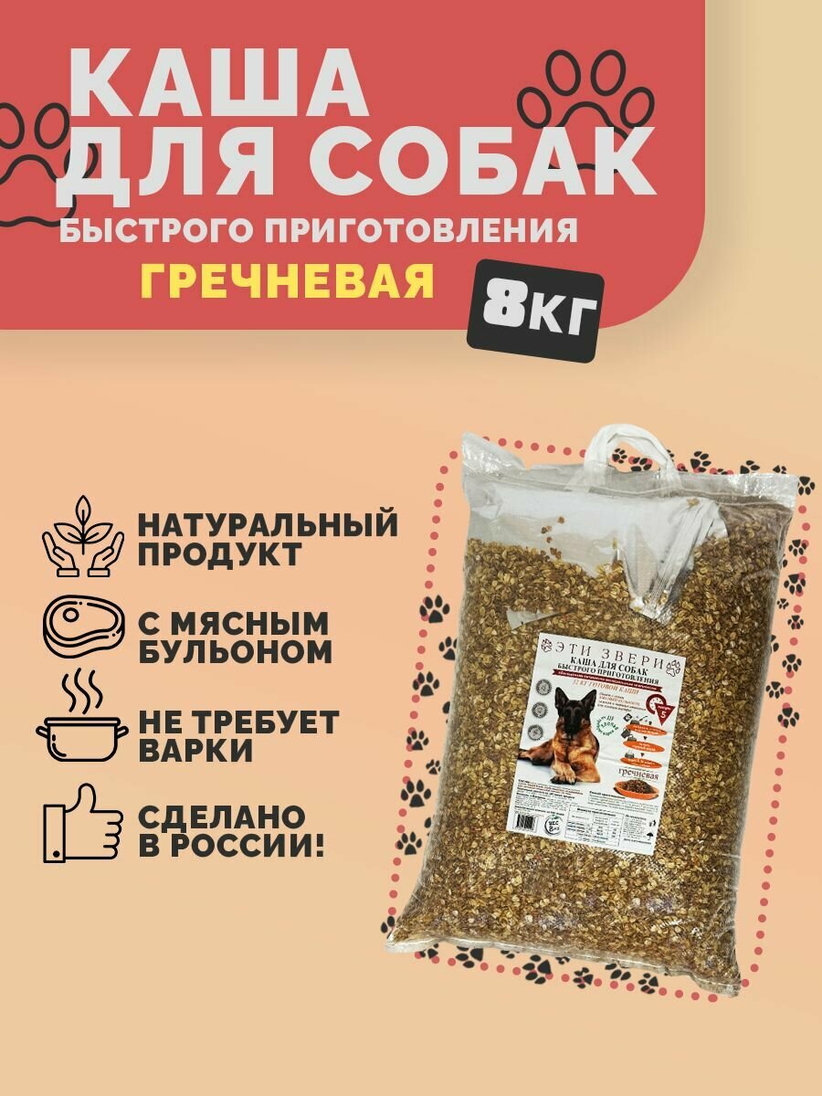 Каша быстрого приготовления для собак "ЭТИ звери", гречневая 8 кг
