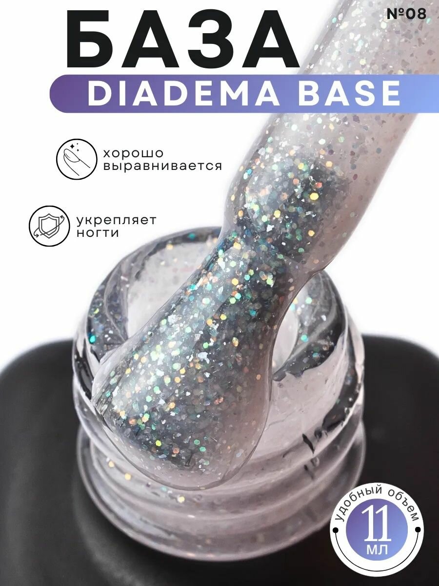 Serebro, Каучуковая база для гель лака с блестками "DiaDema" №08, 11 мл