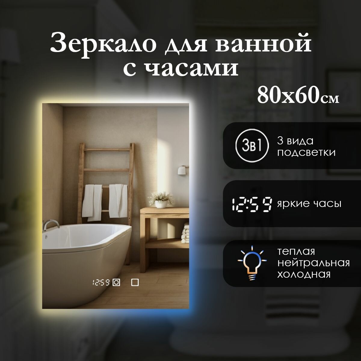 Зеркало прямоугольное 80х60 см с парящей подсветкой, сенсорная кнопка, регулировка температуры 3в1 ( 3000K/4000K/6500K). Яркая светодиодная лента (led), часы