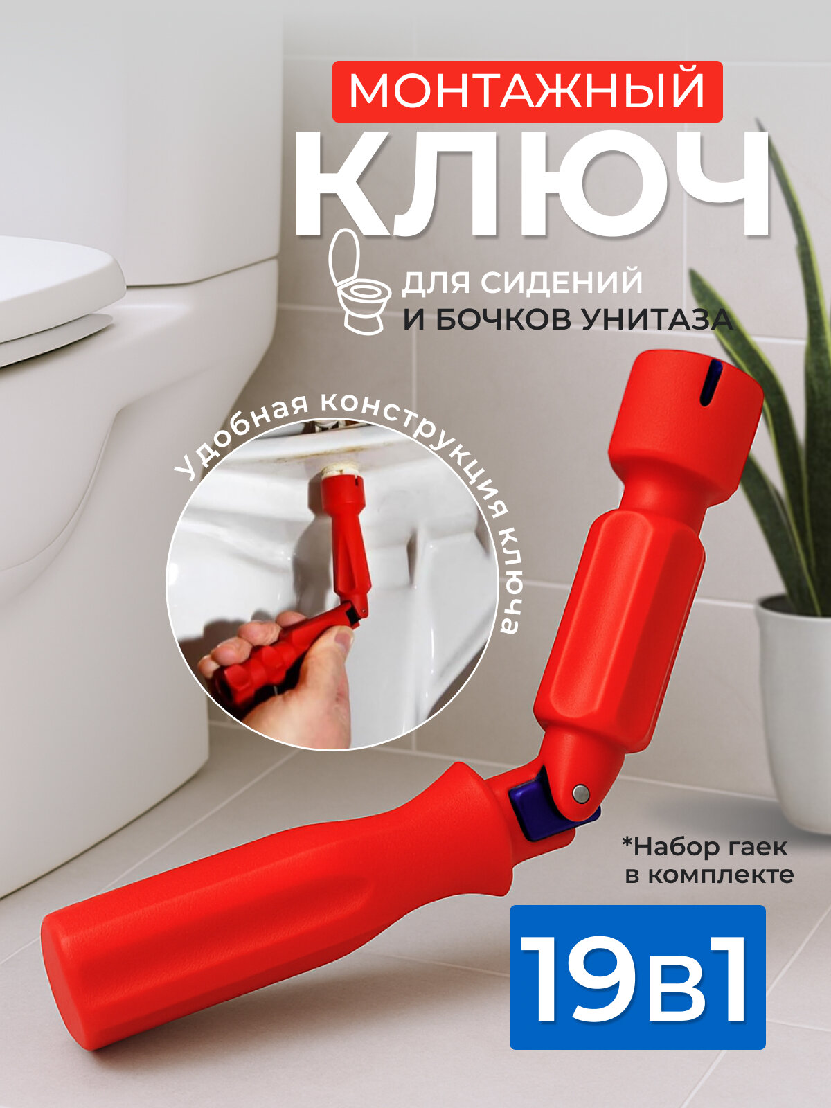 Универсальный сантехнический торцовый ключ для монтажа/демонтажа сидений и бочков унитаза