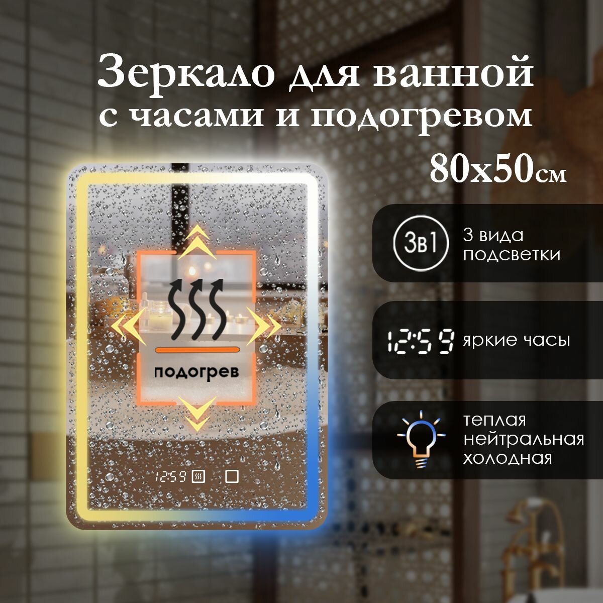 Зеркало прямоугольное с закругленными углами 80х50 см и фронтальной подсветкой, сенсорная кнопка, регулировка температуры 3в1 ( 3000/4000/6500к), часы, подогрев