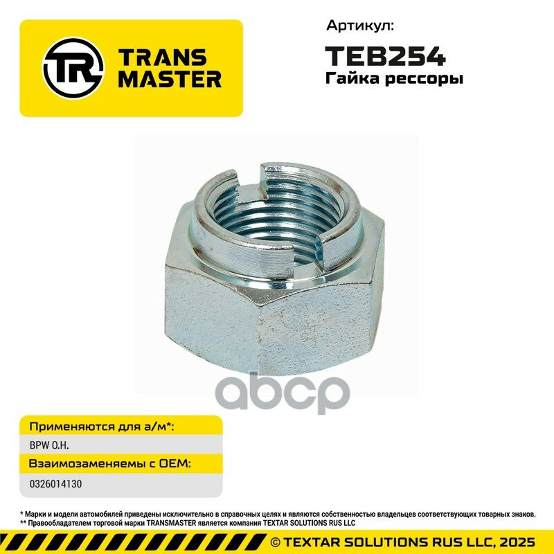 Гайка рессоры BPW О. Н. 0326014130 TRANSMASTER UNIVERSAL TEB254 TRANSMASTER арт. TEB254