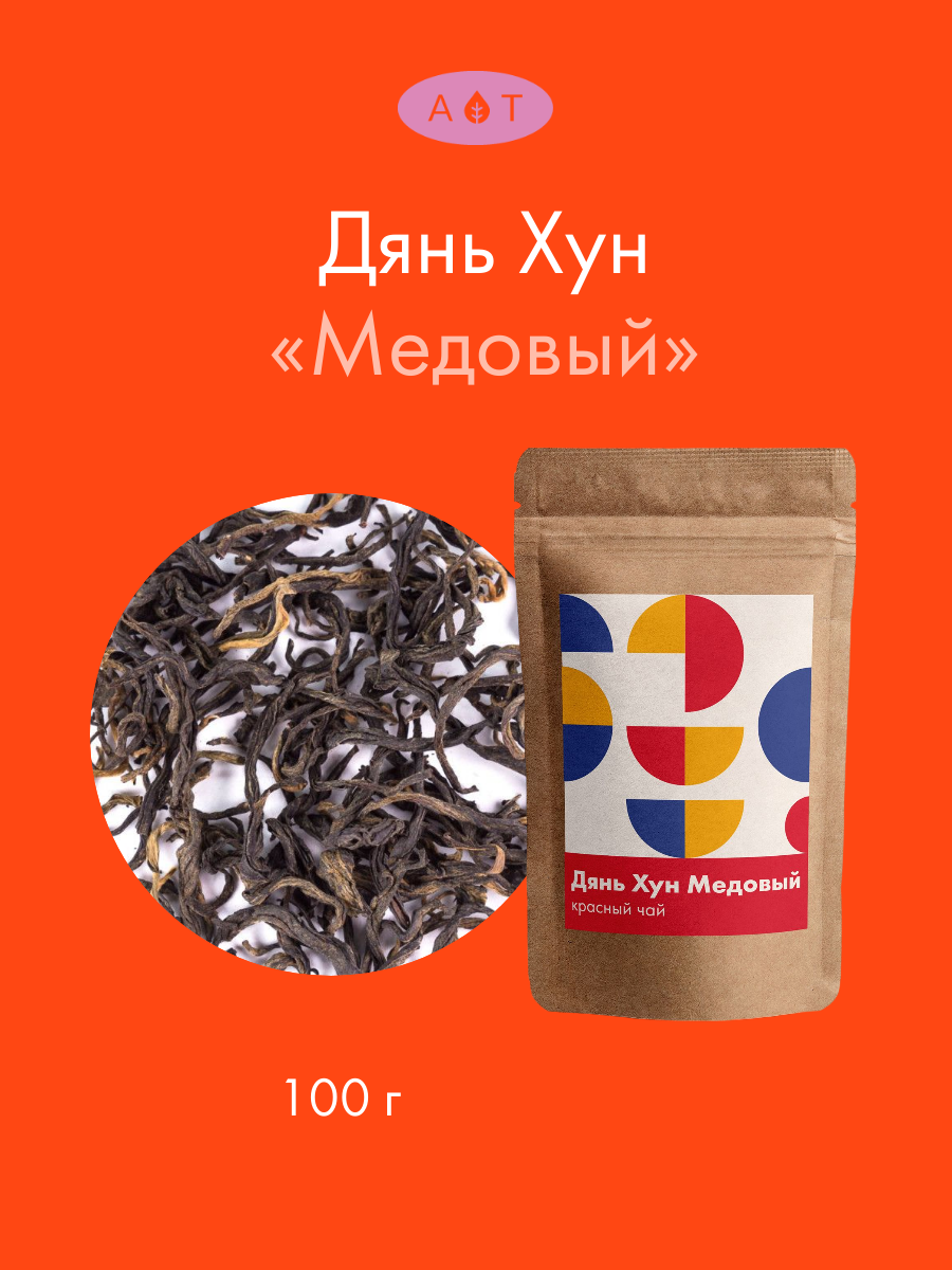 Чай китайский Art Of Tea красный (чёрный) Дянь Хун Медовый 100 гр