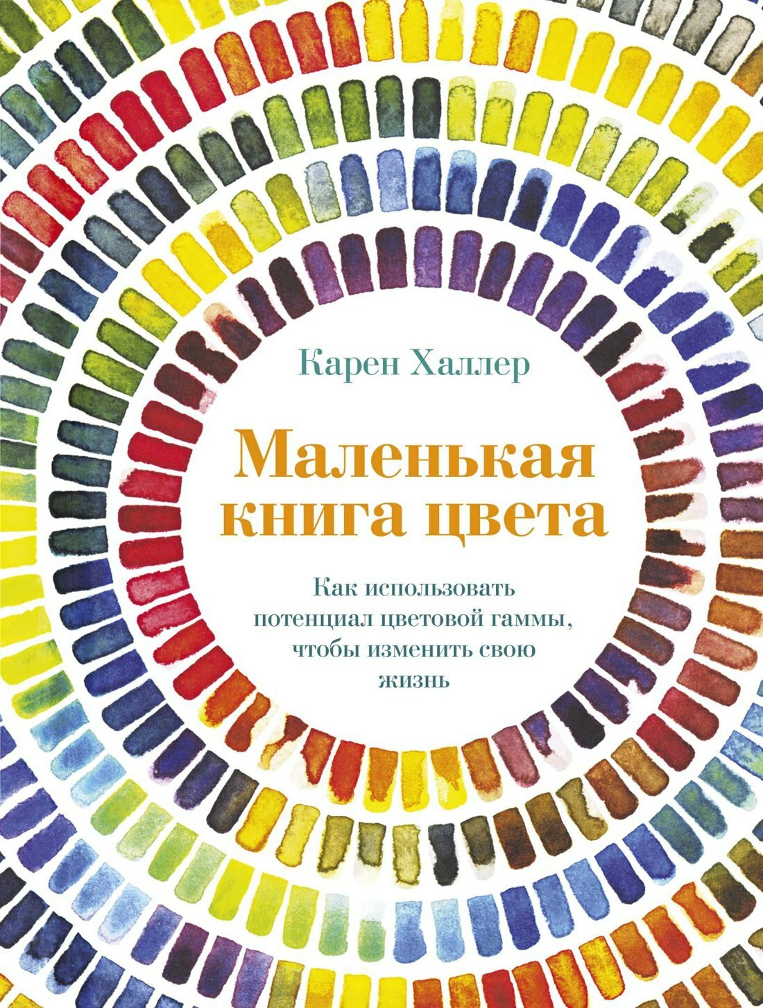 Книга: "Маленькая книга цвета. Как использовать потенциал цветовой гаммы, чтобы изменить свою жизнь" от Халлер К, русский язык, Интерьер. Дизайн. Оформительское искусство
