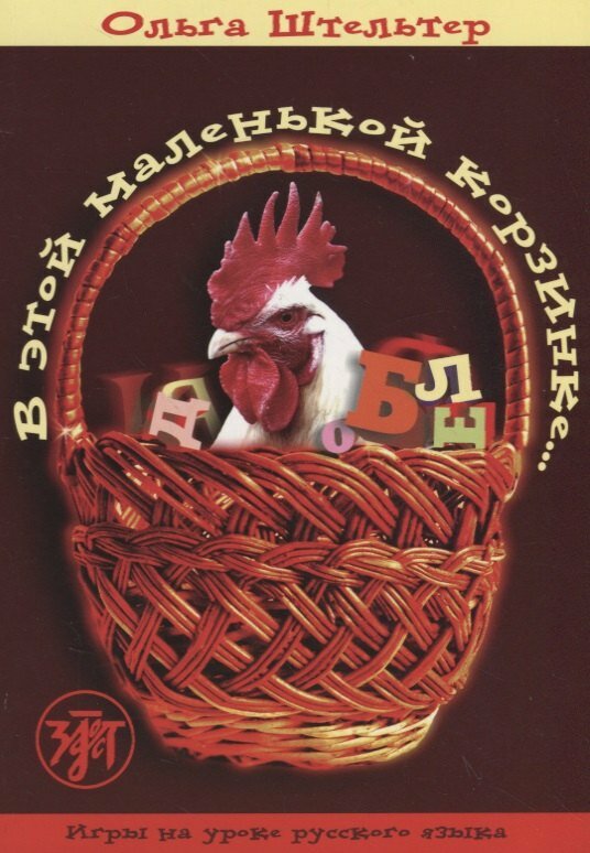 В этой маленькой корзинке. Игры на уроке русского языка. Выпуск 1.