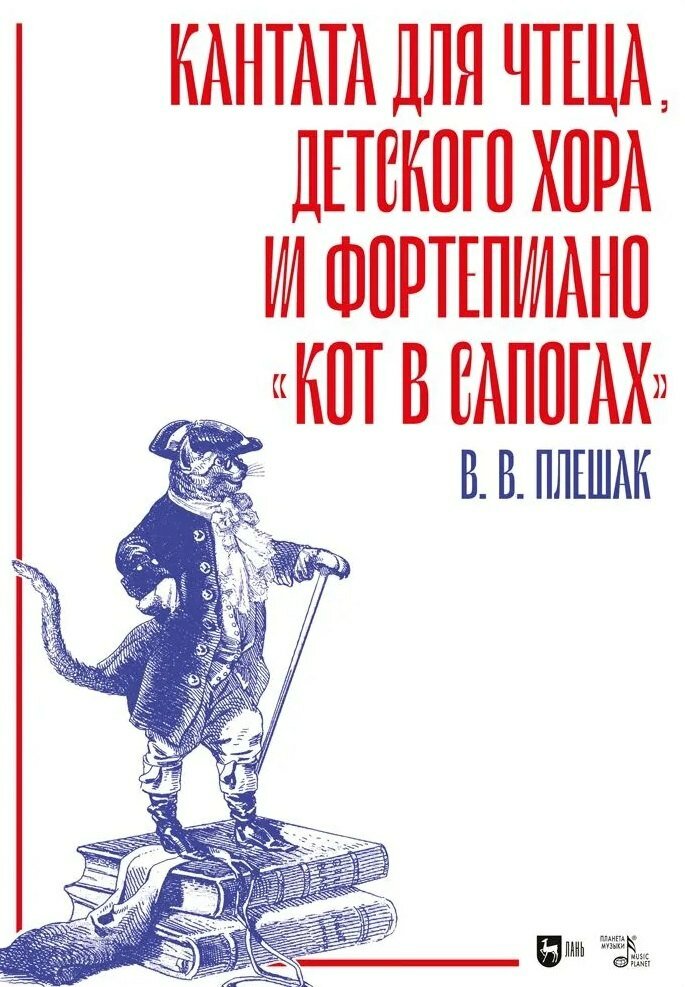 Книга: "Кантата для чтеца, детского хора и фортепиано «Кот в сапогах». Ноты" от Плешак В, русский язык, Нотные издания. Собрания сочинений, партитуры, клавиры