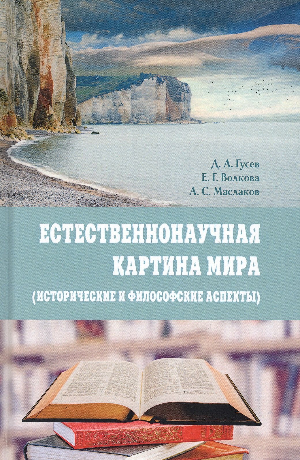 Книга: "Естественнонаучная картина мира (исторические и философские аспекты). Учебное пособие" от Гусев Д, русский язык, Общенаучное знание и теории