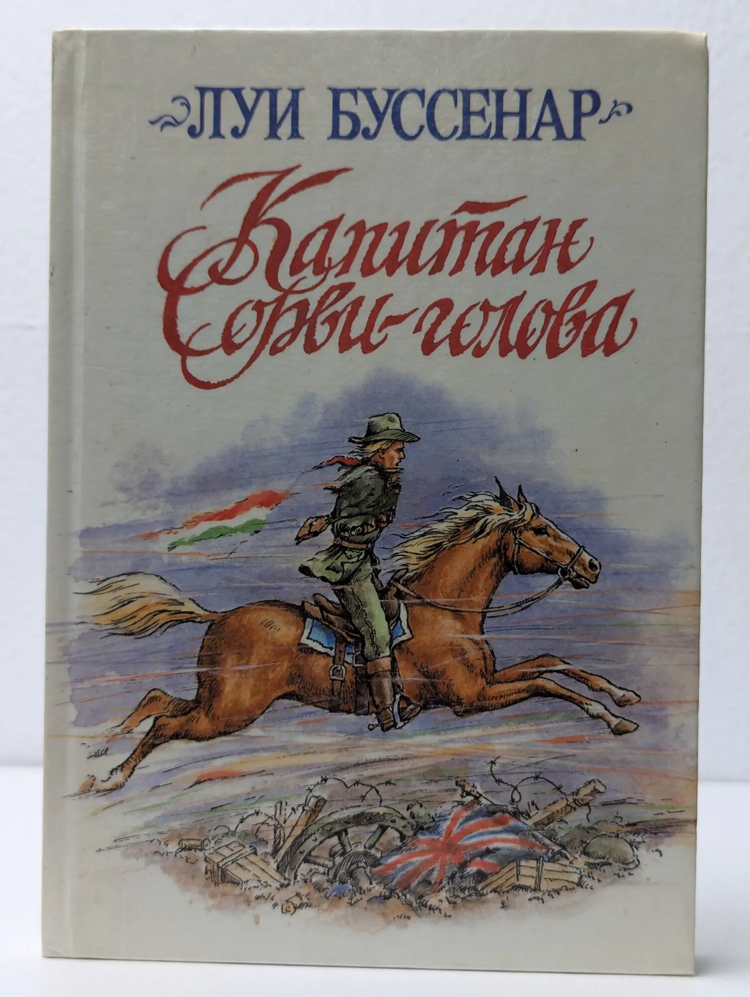 Капитан Сорви-голова Буссенар Луи Анри 1991