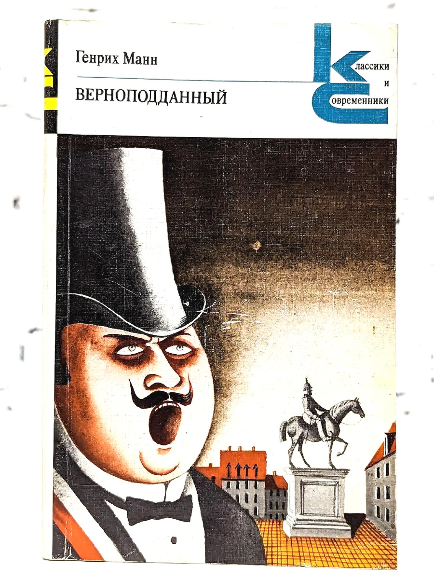 Верноподданный Манн Генрих 1982