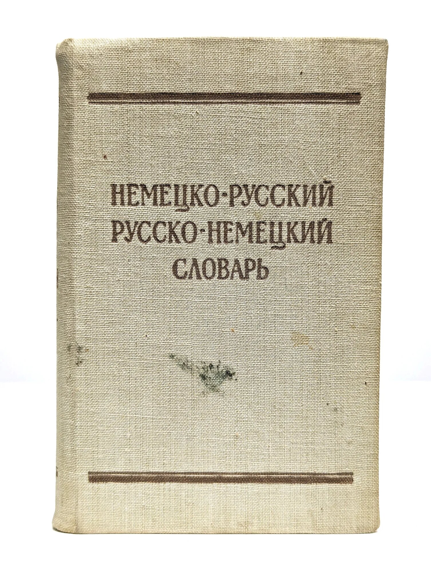 Русско-немецкий словарь Лоховиц Анатолий Борисович, Липшиц Ольга Давыдовна 1965