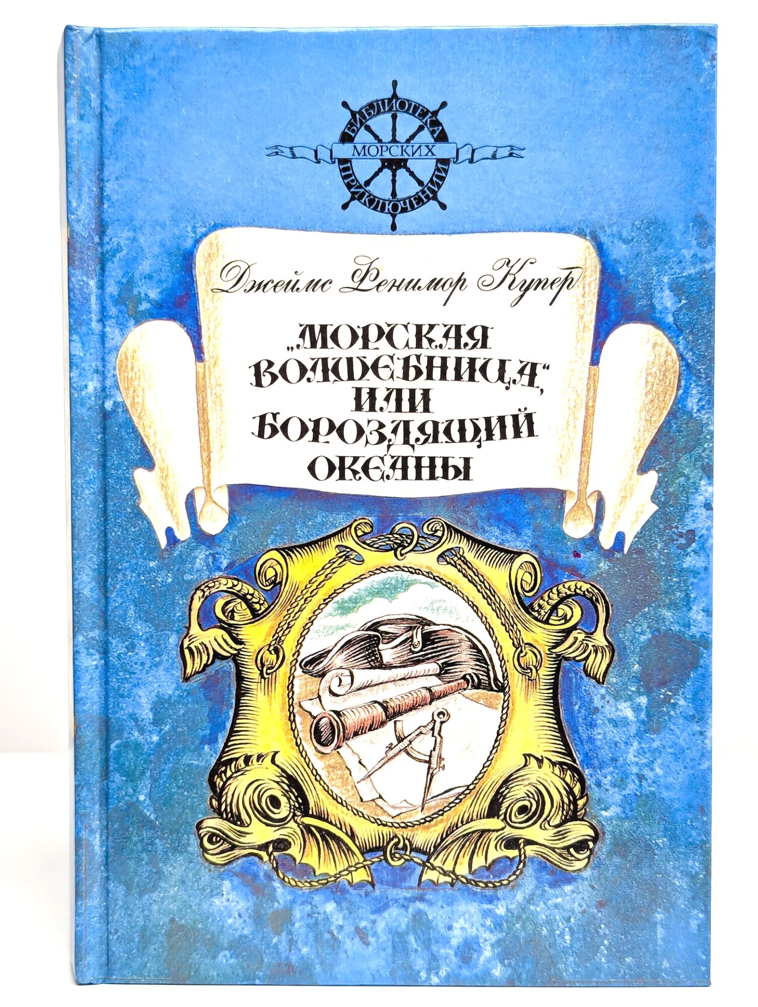 Морская волшебница, или Бороздящий океаны Джейимс Фенимор Купер 1992