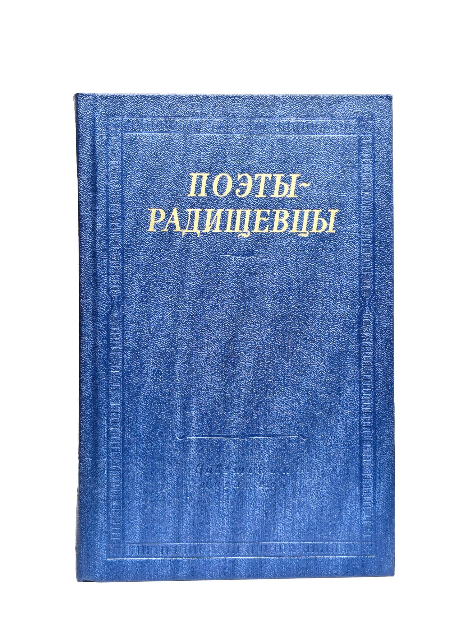 Поэты-радищевцы Сборник 1979