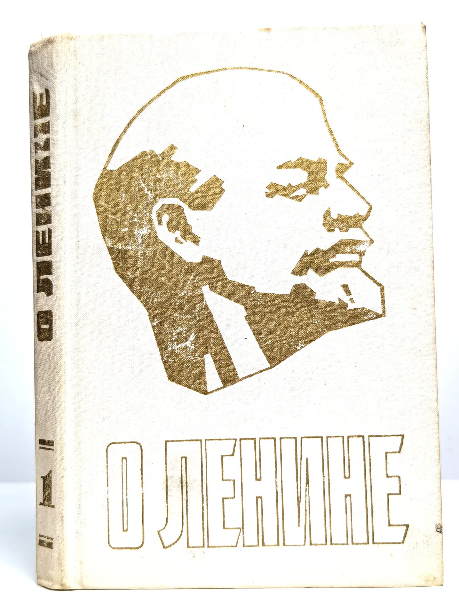 О Ленине. В 3-х книгах. Книга 1 сост. Божко А. М. 1980