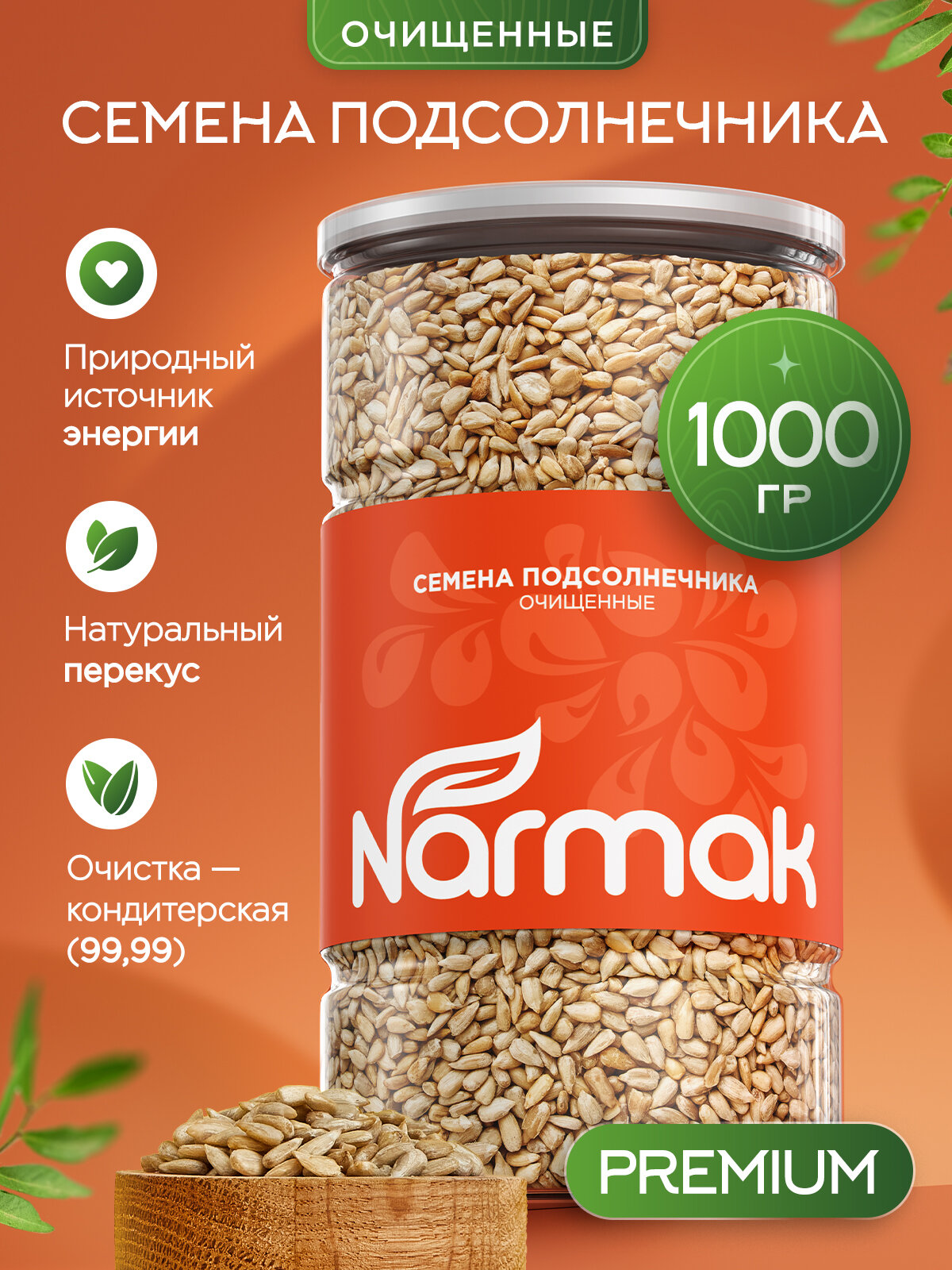 Семечки подсолнечника очищенные сырые 1000гр Narmak - натуральные семена