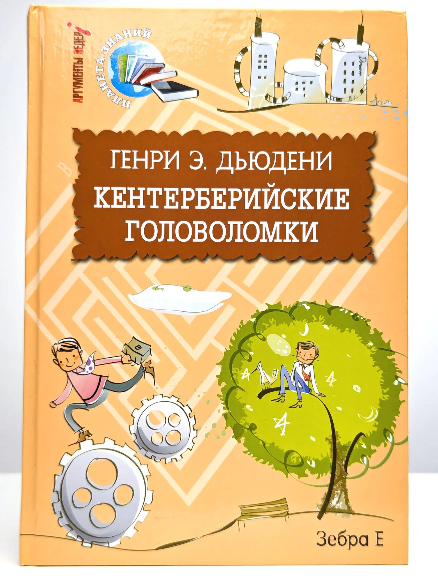 Кентерберийские головоломки Дьюдени Генри Эрнест 2011