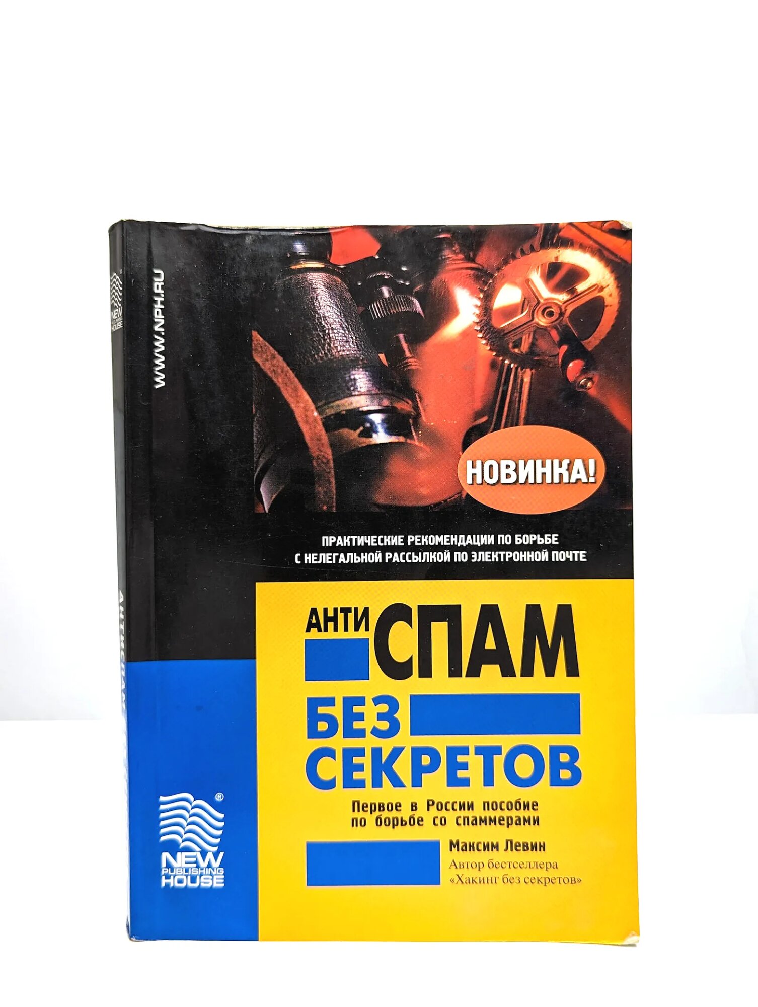 Антиспам без секретов Левин Максим 2005